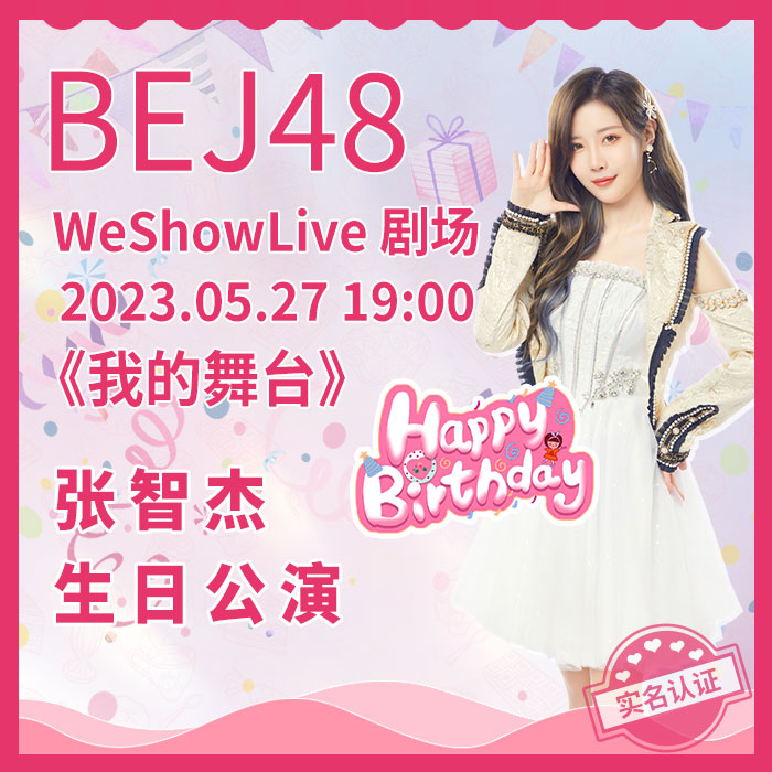 5月27日BEJ48剧场公演