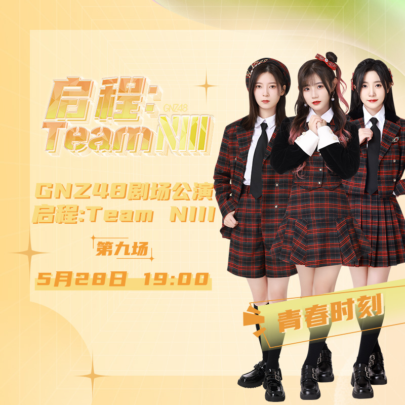 5月28日GNZ48剧场公演（启程：TEAM NIII·第九场）