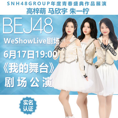 6月17日BEJ48剧场公演