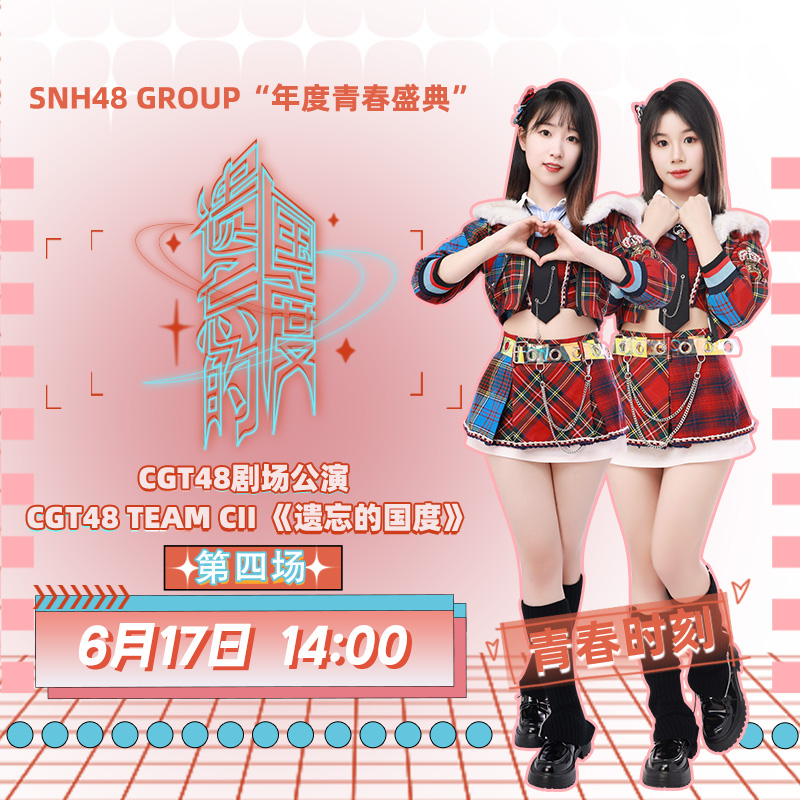 6月17日CGT48 TEAM CII《遗忘的国度》·第四场CGT48 TEAM CII《遗忘的国度》·第四场