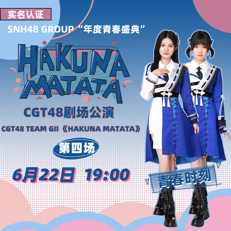 6月22日CGT48 TEAM GII《HAKUNA MATATA》·第四场