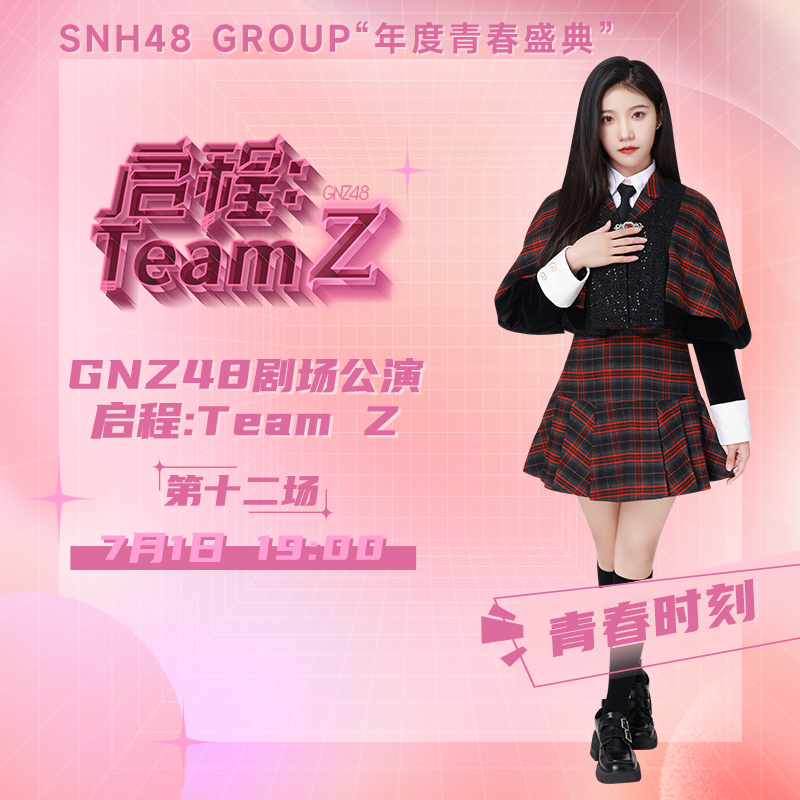 7月1日 GNZ48剧场公演（启程：TEAM Z·第十二场）