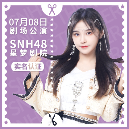7月8日SNH48星梦剧院N队公演Team N《应许之地》