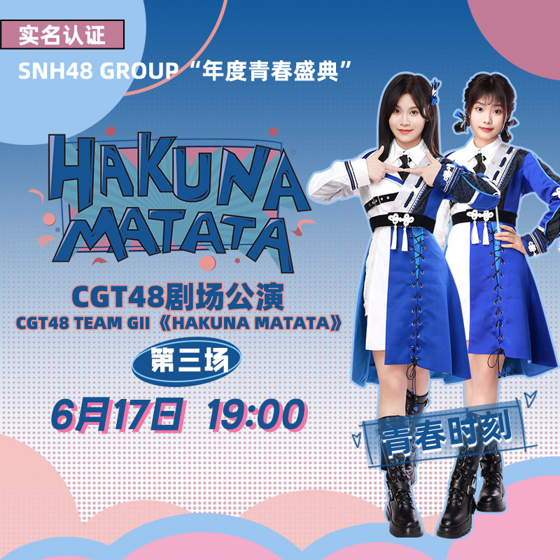 6月17日CGT48 Team GII 《HAKUNA MATATA》第三场CGT48 Team GII 《HAKUNA MATATA》第三场