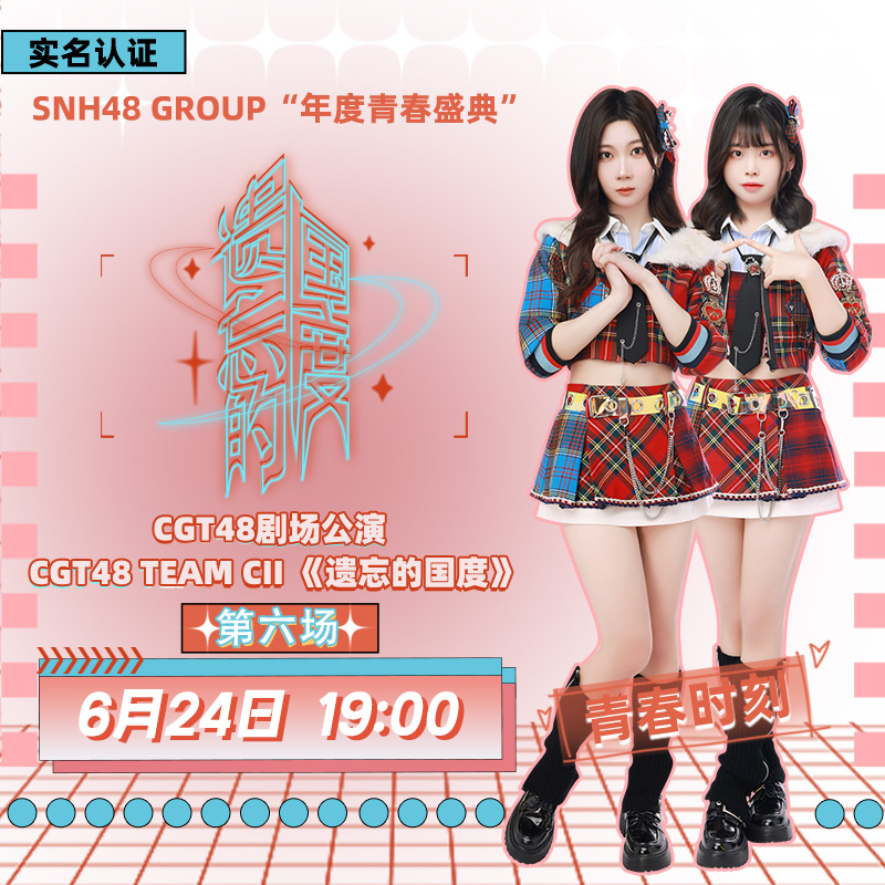 6月24日 CGT48 TEAM CII《遗忘的国度》·第六场