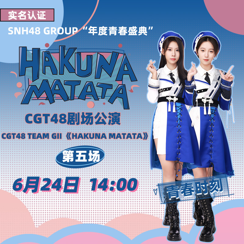 6月24日 CGT48 TEAM GII《HAKUNA MATATA》·第五场