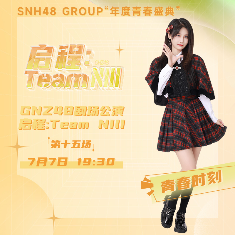 7月7日GNZ48剧场公演（启程：TEAM NIII·第十五场）剧场公演（启程：TEAM NIII·第十五场）