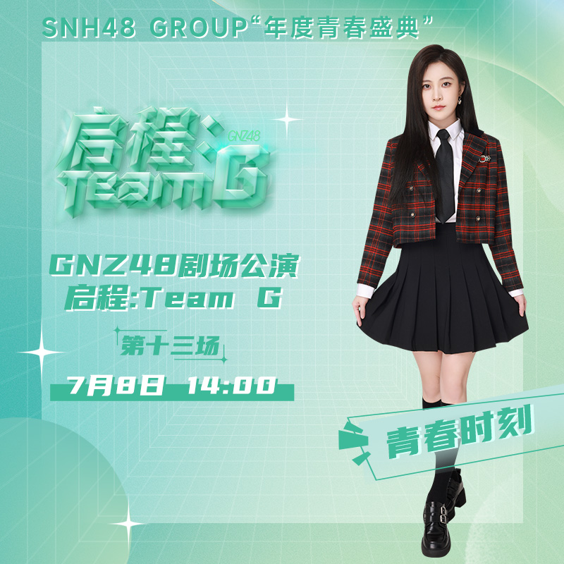 7月8日GNZ48剧场公演（启程：TEAM G·第十三场）剧场公演（启程：TEAM G·第十三场）