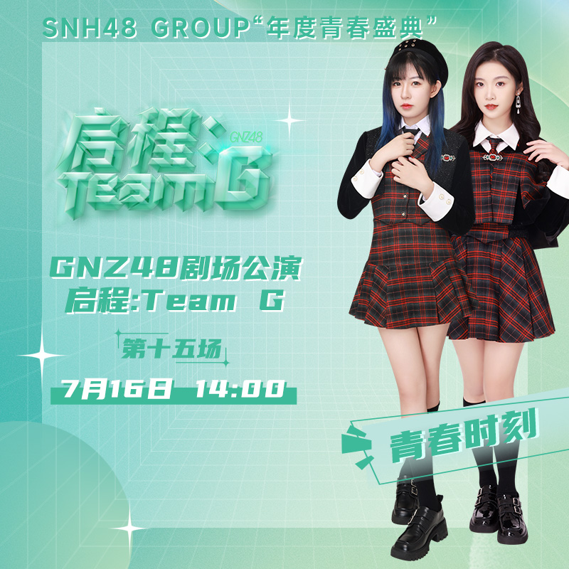 7月16日 GNZ48剧场公演（启程：TEAM G·第十五场）