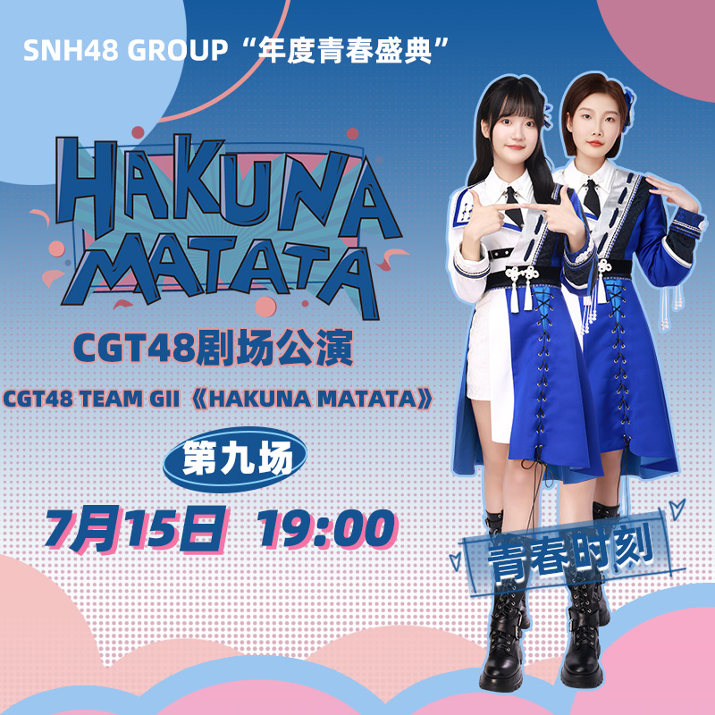 7月15日 CGT48 TEAM GII《HAKUNA MATATA》·第九场TEAM GII《HAKUNA MATATA》·第九场