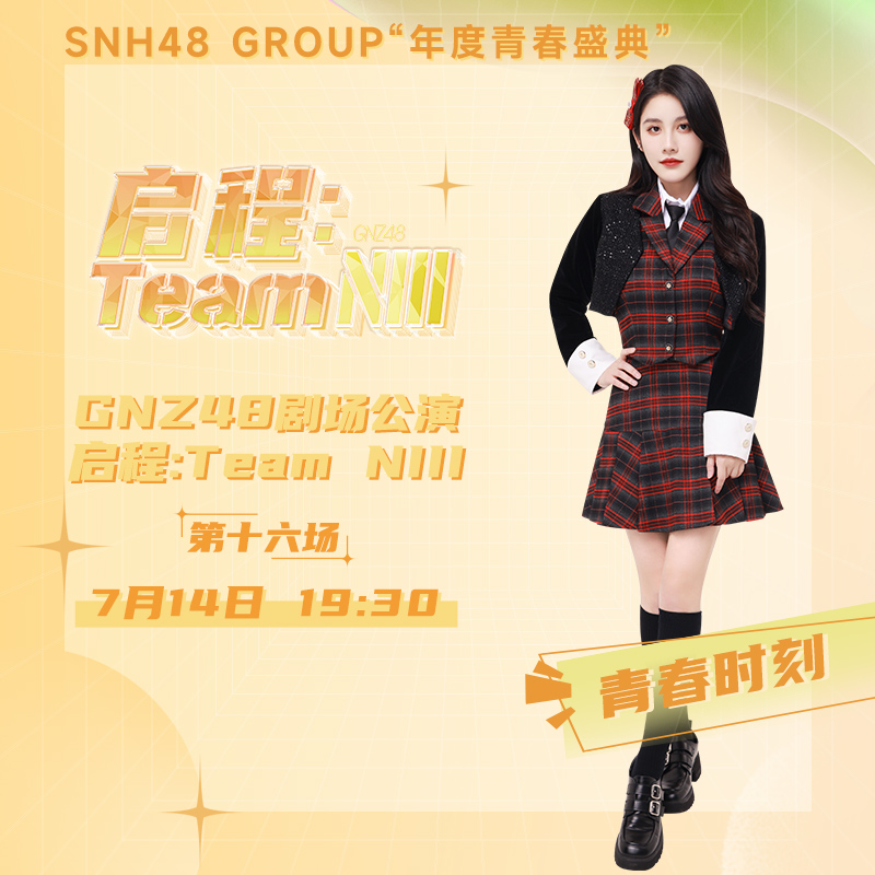 7月14日 GNZ48剧场公演（启程：TEAM NIII·第十六场）剧场公演（启程：TEAM NIII·第十六场）