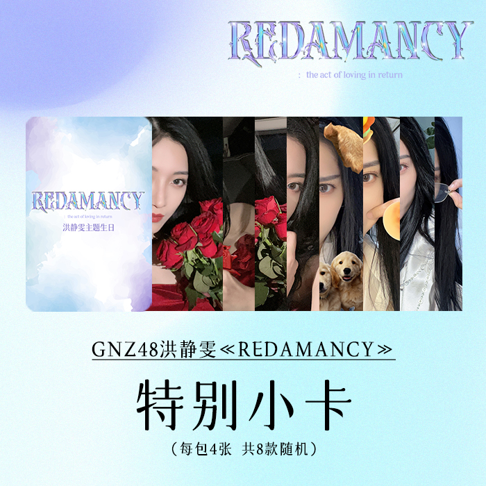 GNZ48洪静雯《Redamancy》主题生日公演-纪念小卡