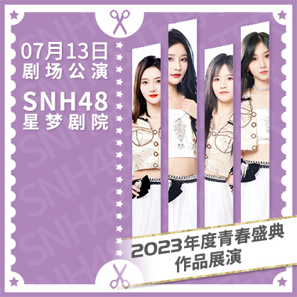 7月13日SNH48星梦剧院N队公演