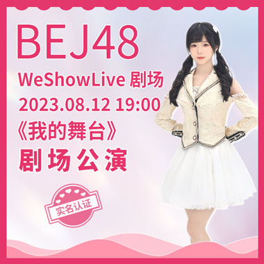 8月12日BEJ48剧场公演《我的舞台》