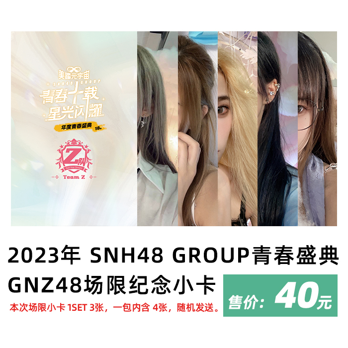 2023年 SNH48 GROUP 年度青春盛典 GNZ48场限纪念小卡（TEAM Z）
