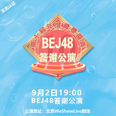 9月2日BEJ48剧场公演