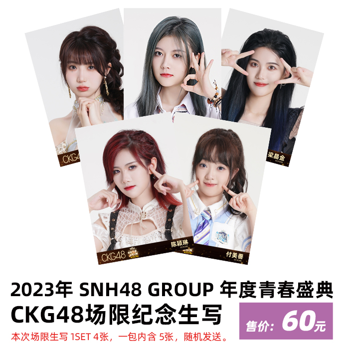 2023年 SNH48 GROUP 年度青春盛典 CKG48场限纪念生写