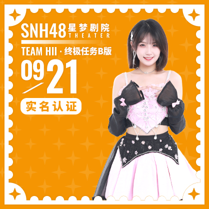9月21日SNH48星梦剧院H队公演Team H《终极任务》B版