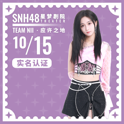 10月15日SNH48星梦剧院N队公演Team NII《应许之地》