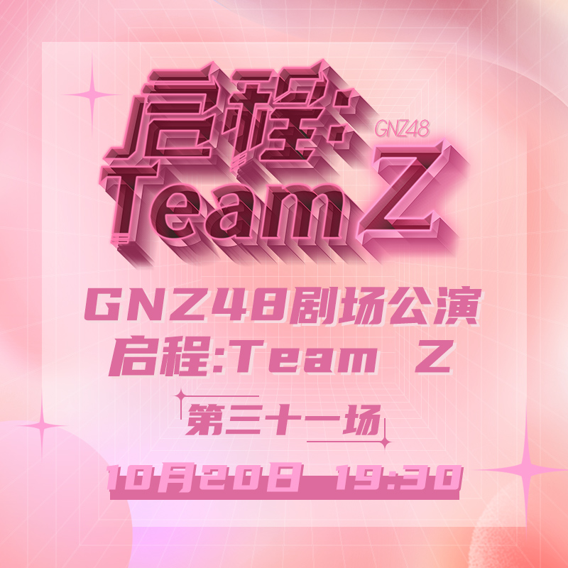 10月20日 GNZ48剧场公演 启程：TEAM Z第三十一场