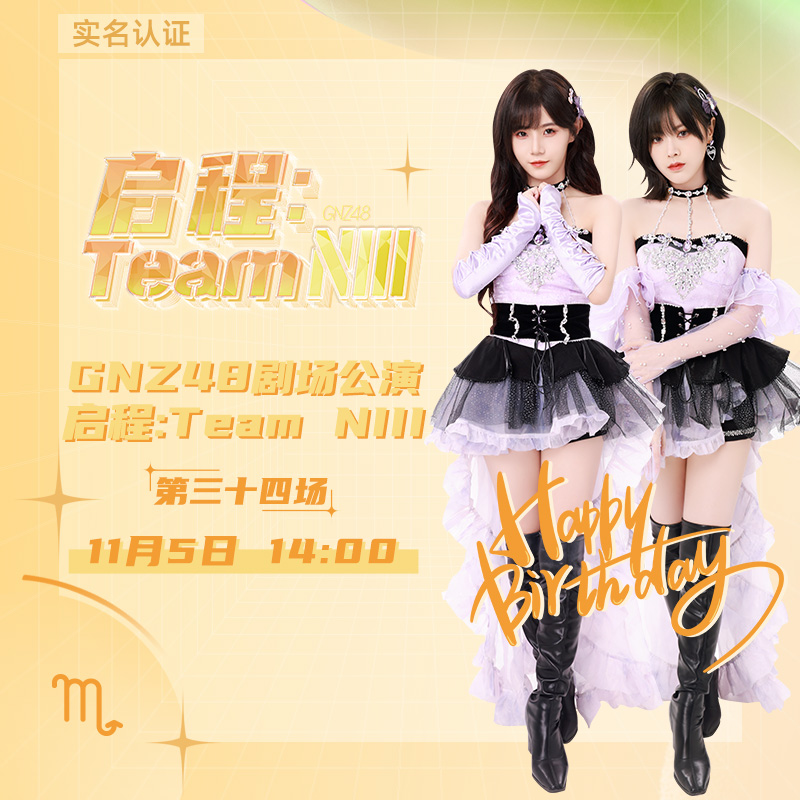 11月5日 GNZ48剧场公演 启程：TEAM NIII·第三十四场启程：TEAM NIII·第三十四场