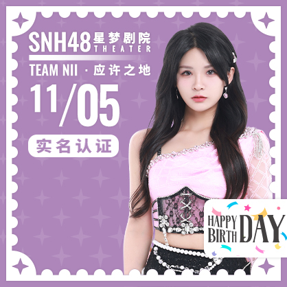 11月5日SNH48星梦剧院N队公演Team NII《应许之地》