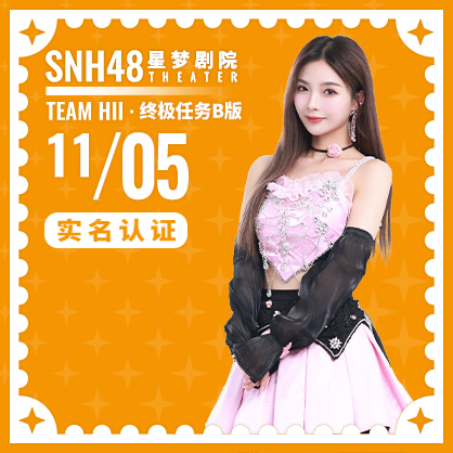 11月5日SNH48星梦剧院H队公演