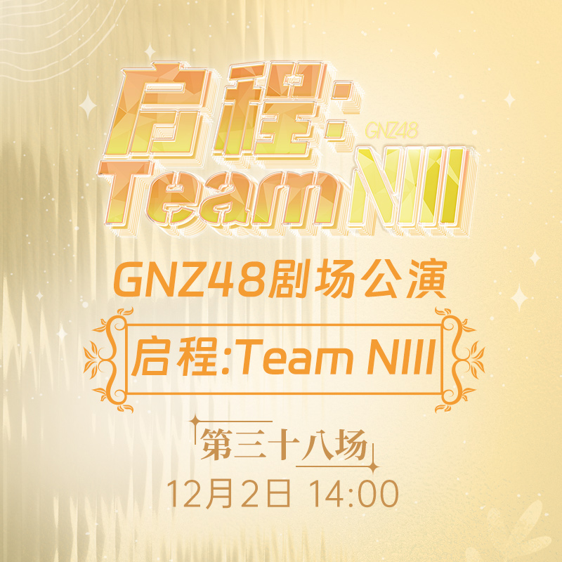 12月2日 GNZ48剧场公演 启程：TEAM NIII·第三十八场启程：TEAM NIII·第三十八场
