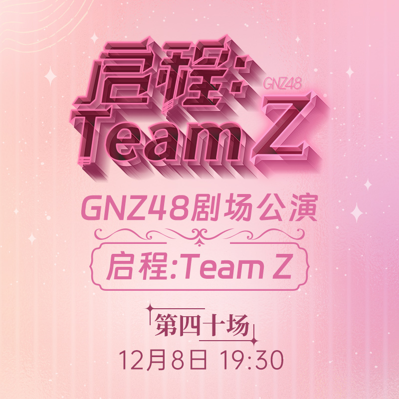 12月8日 GNZ48剧场公演 启程：TEAM Z·第四十场