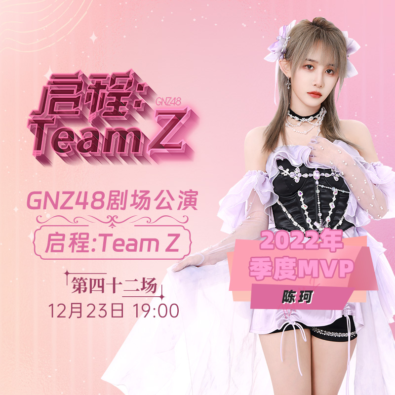 12月23日 GNZ48剧场公演 启程：TEAM Z·第四十二场启程：TEAM Z·第四十二场