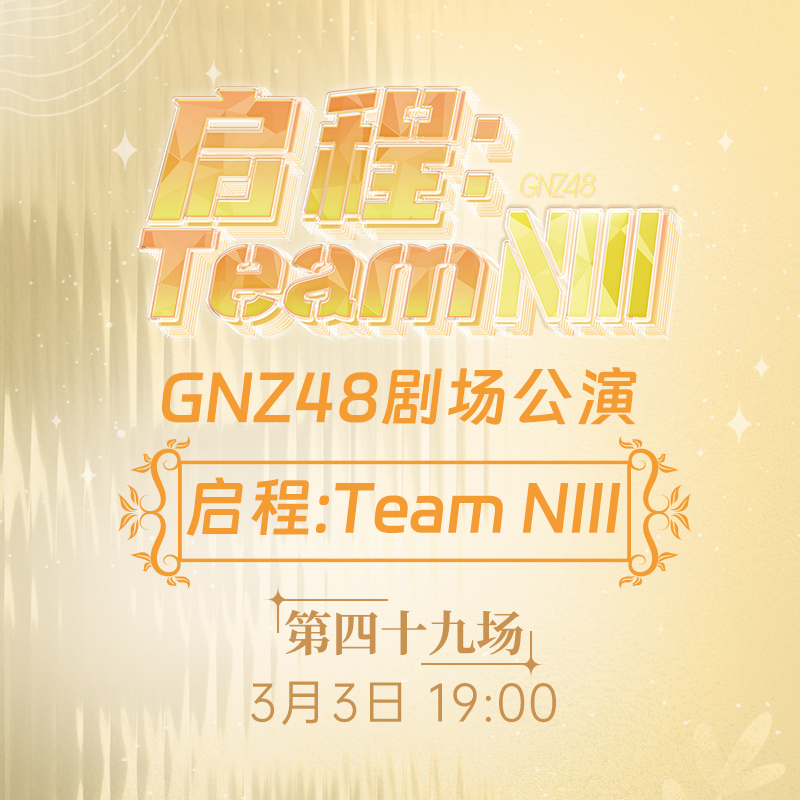 3月3日 GNZ48剧场公演启程：TEAM NIII·第四十九场