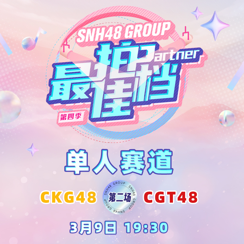 3月9日 19:30 CKG48-CGT48 最佳拍档公演CKG48-CGT48《最佳拍档》第四季·单人赛道专场演出·第二场