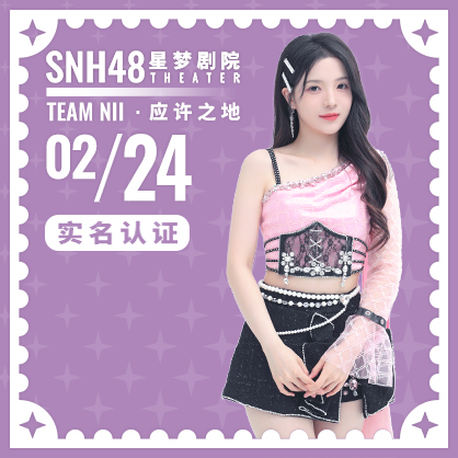 2月24日SNH48星梦剧院N队公演Team NII《应许之地》