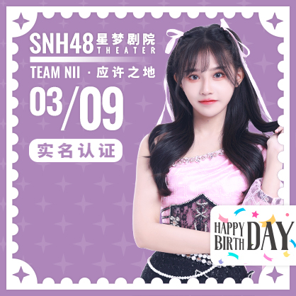 3月9日SNH48星梦剧院N队公演Team NII《应许之地》