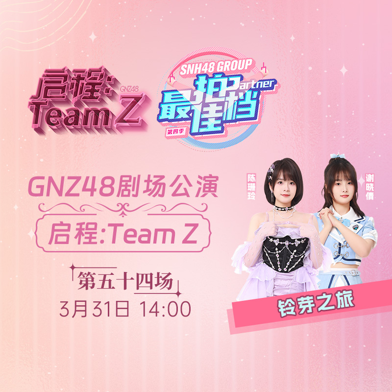 3月31日 GNZ48 TEAM Z剧场公演启程：TEAM Z·第五十四场