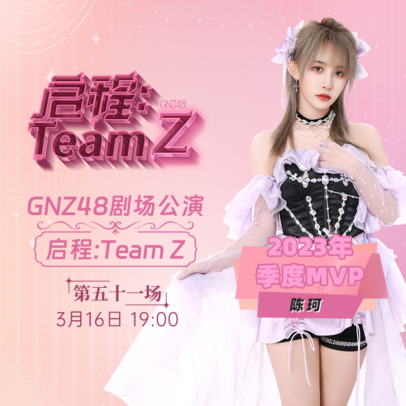 3月16日 GNZ48 TEAM Z剧场公演启程：TEAM Z·第五十一场
