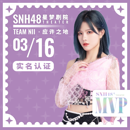 3月16日SNH48星梦剧院N队公演Team NII《应许之地》