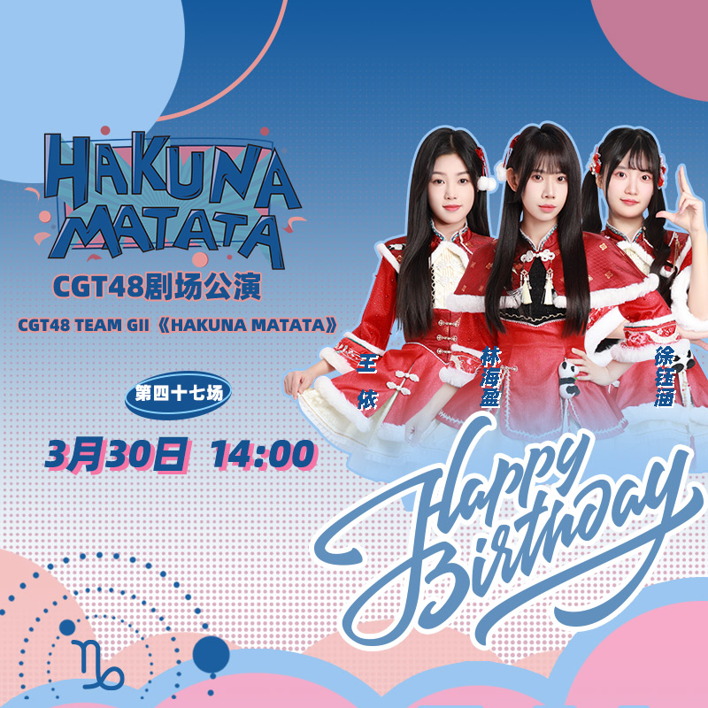 3月30日 CGT48 TEAM GII公演TEAM GII《HAKUNA MATATA》·第四十七场