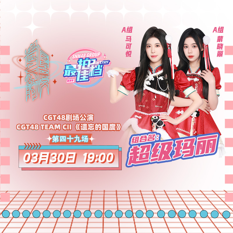 3月30日 CGT48 TEAM CII公演TEAM CII《遗忘的国度》·第四十九场