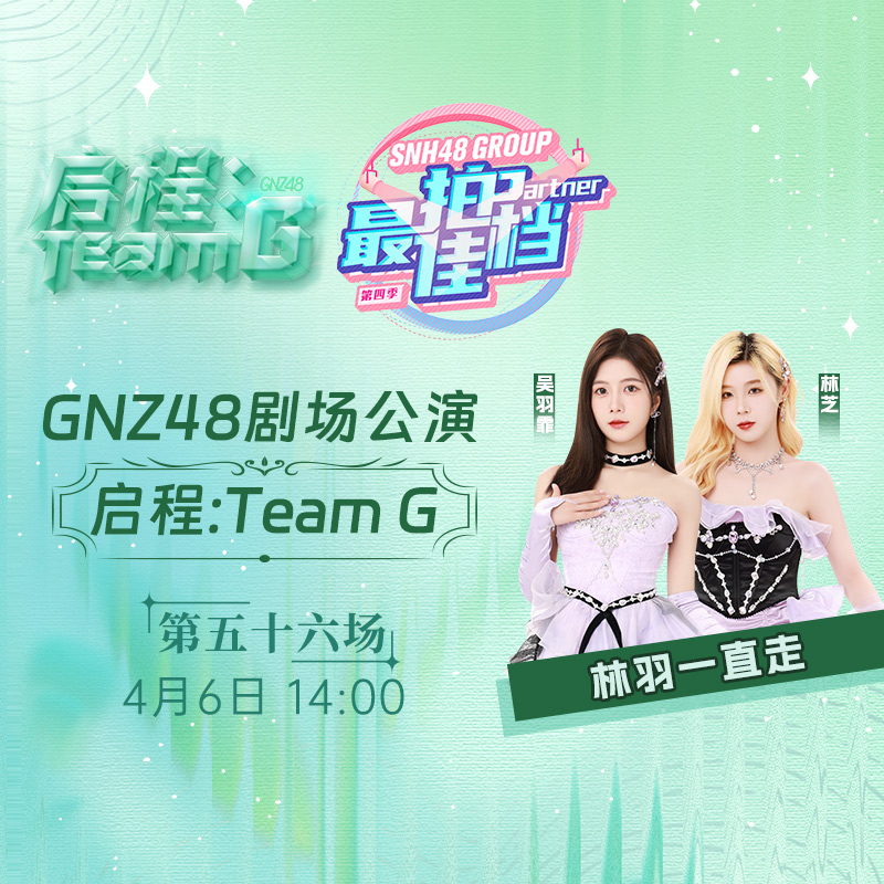 4月6日 GNZ48 TEAM G剧场公演启程：TEAM G·第五十六场