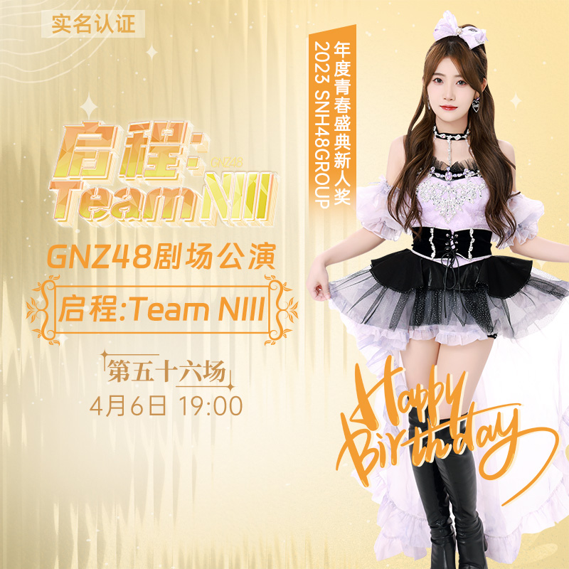 4月6日 GNZ48 TEAM NIII剧场公演启程：TEAM NIII·第五十六场