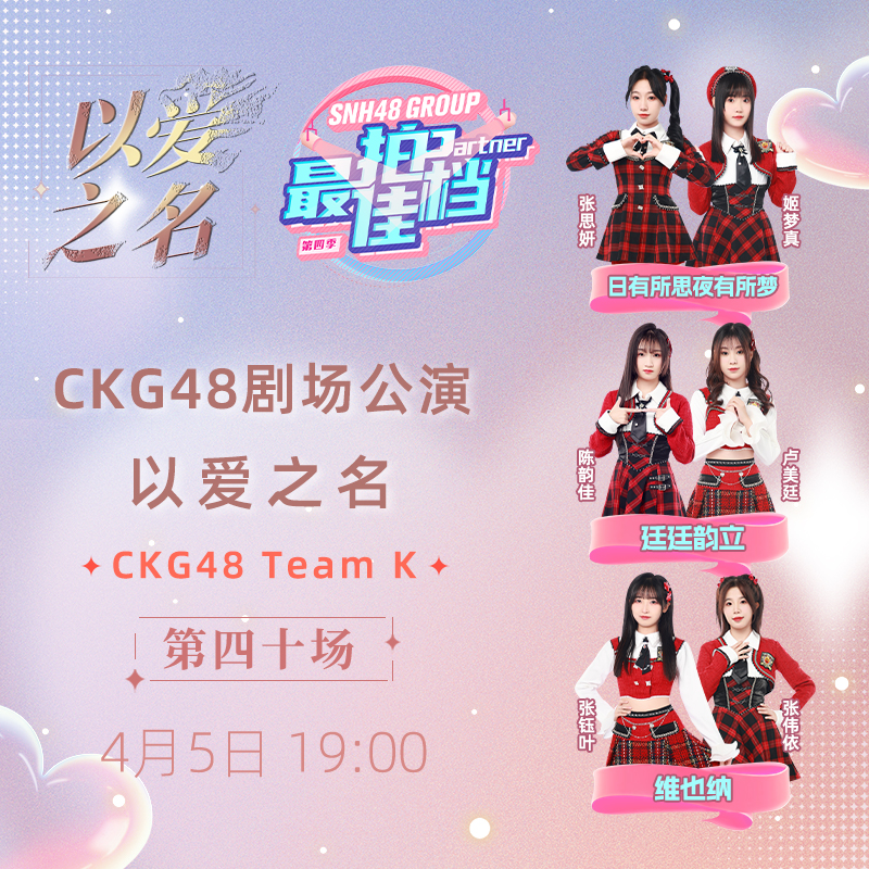 4月5日 CKG48 TEAM K剧场公演CKG48 TEAM K《以爱之名》·第四十场