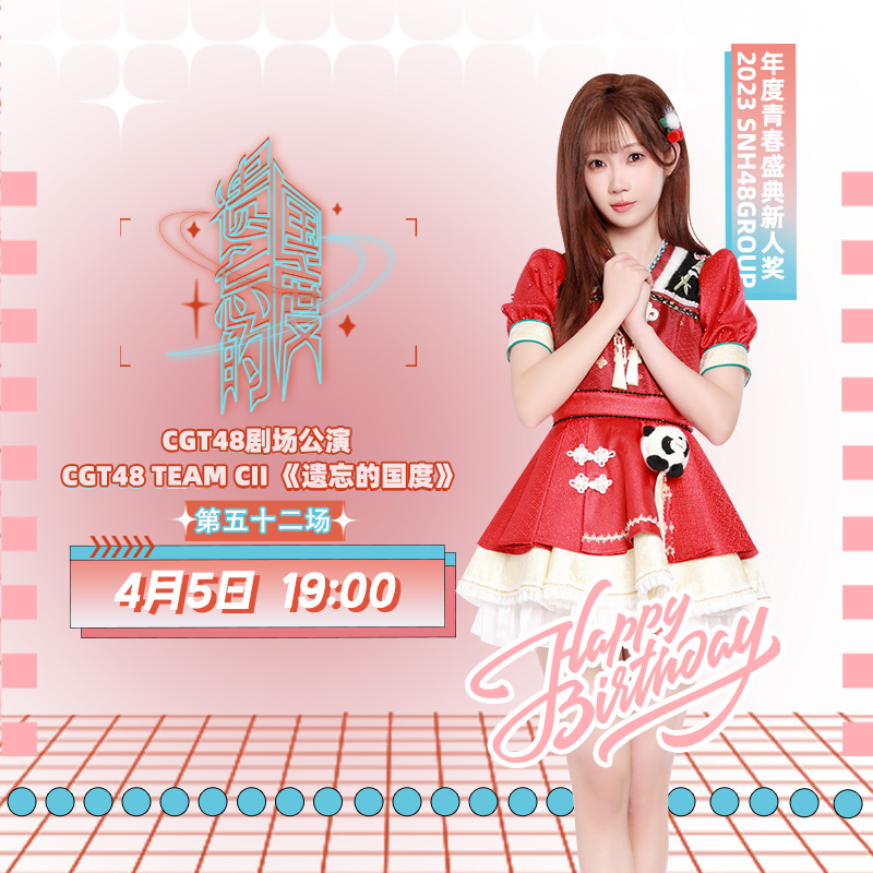 4月5日 CGT48 TEAM CII剧场公演CGT48 TEAM CII《遗忘的国度》·第五十二场
