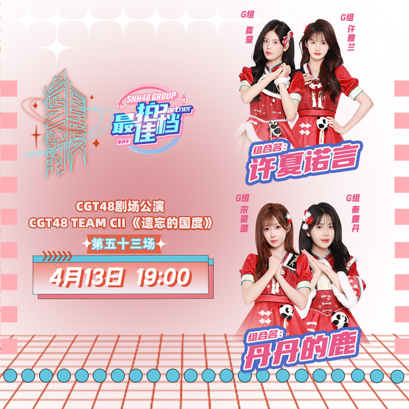 4月13日 CGT48 TEAM CII剧场公演TEAM CII《遗忘的国度》·第五十三场