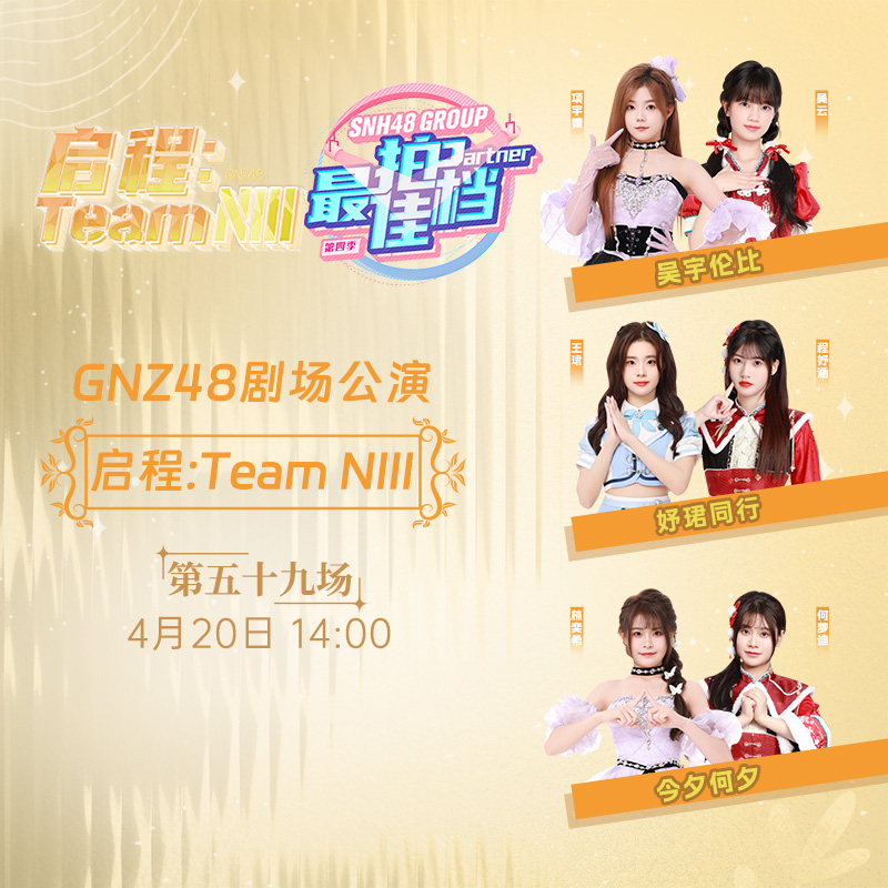 4月20日 GNZ48 TEAM NIII剧场公演启程：TEAM NIII·第五十九场
