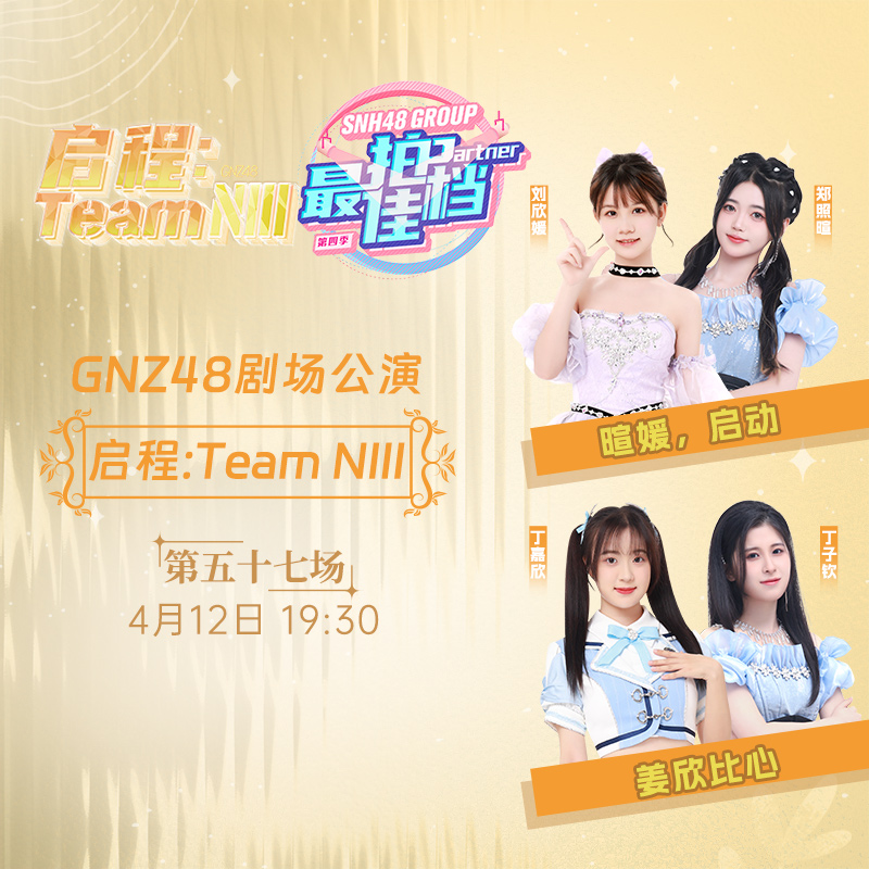 4月12日 GNZ48 TEAM NIII剧场公演启程：TEAM NIII·第五十七场