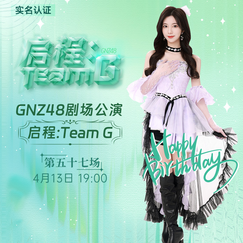 4月13日 GNZ48 TEAM G剧场公演启程：TEAM G·第五十七场