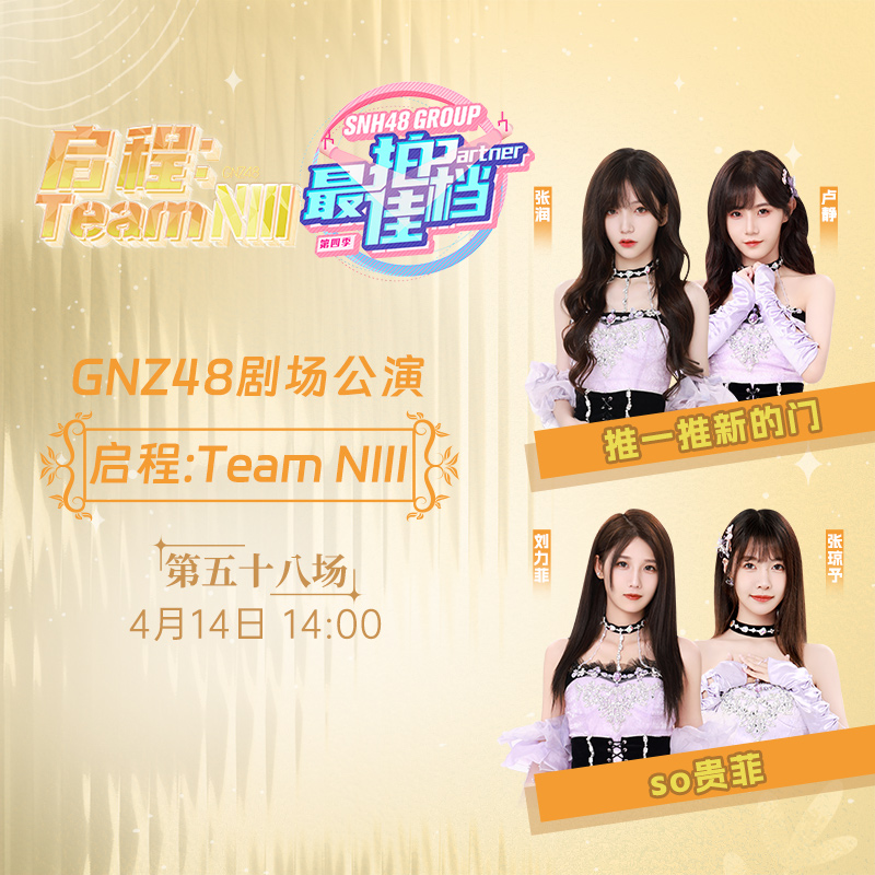 4月14日 GNZ48 TEAM NIII剧场公演启程：TEAM NIII·第五十八场