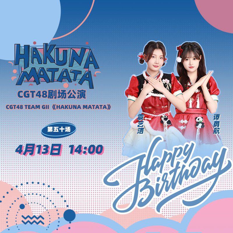 4月13日 CGT48 TEAM GII剧场公演TEAM GII《HAKUNA MATATA》·第五十场