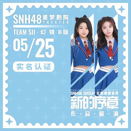 5月25日SNH48星梦剧院S队公演Team S《幻镜》B版